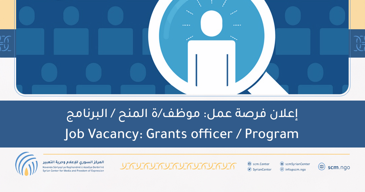 Grants Officer / Programs - المركز السوري للإعلام وحرية التعبير Syrian ...
